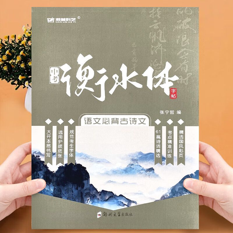 衡水体字帖 必背古诗文 中文练字帖生专用生版 语文必背古诗文 初中通用