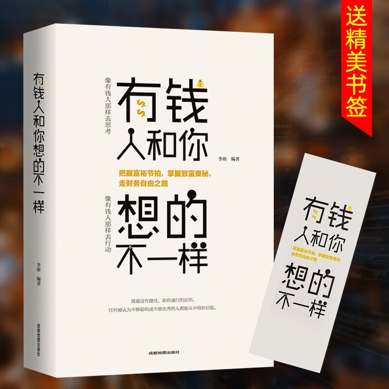 有钱人和你想的不一样 人生哲理自我实现说话沟通技巧营销互联网销售技巧经商之道成功做人做事励志赚钱
