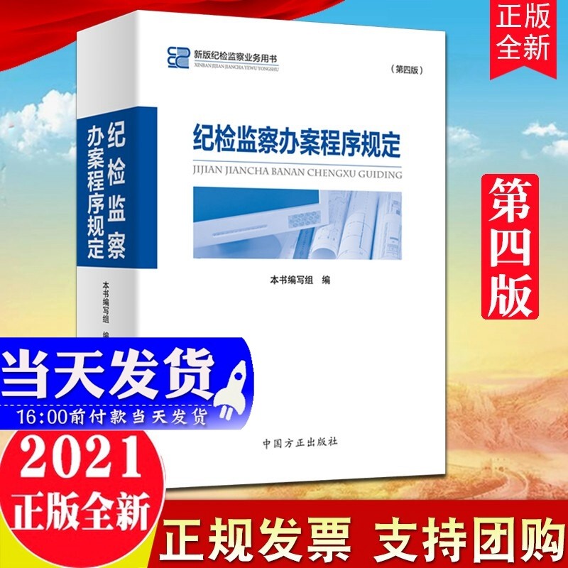 现货2021 纪检监察办案程序规定（第四版）中国方正出版社 2021新版纪检监察业务用书 第4版常用纪检监察办案法规