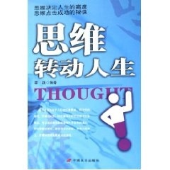 思维转动人生 蔡践 中国长安出版社 9787801754356