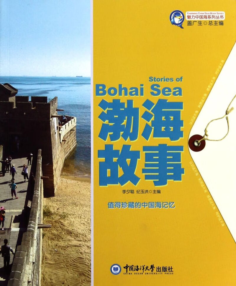 渤海故事/魅力中国海系列丛书