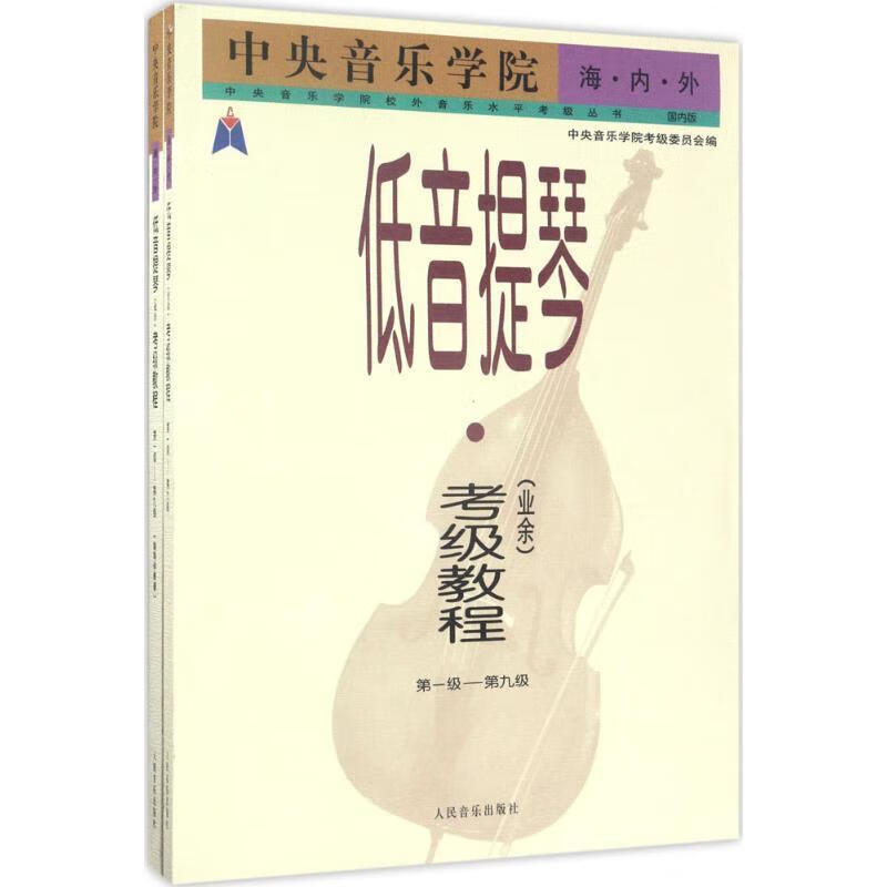 中央音乐学院海内外低音提琴考级教程 魏宝正 主编,中央音乐学院考级委员会 编【书】