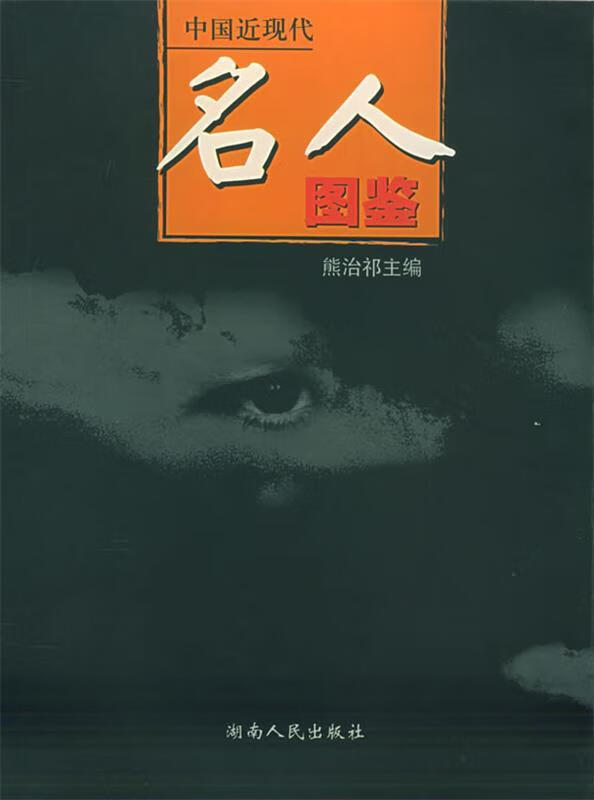 中国近现代名人图鉴 熊治祁 主编