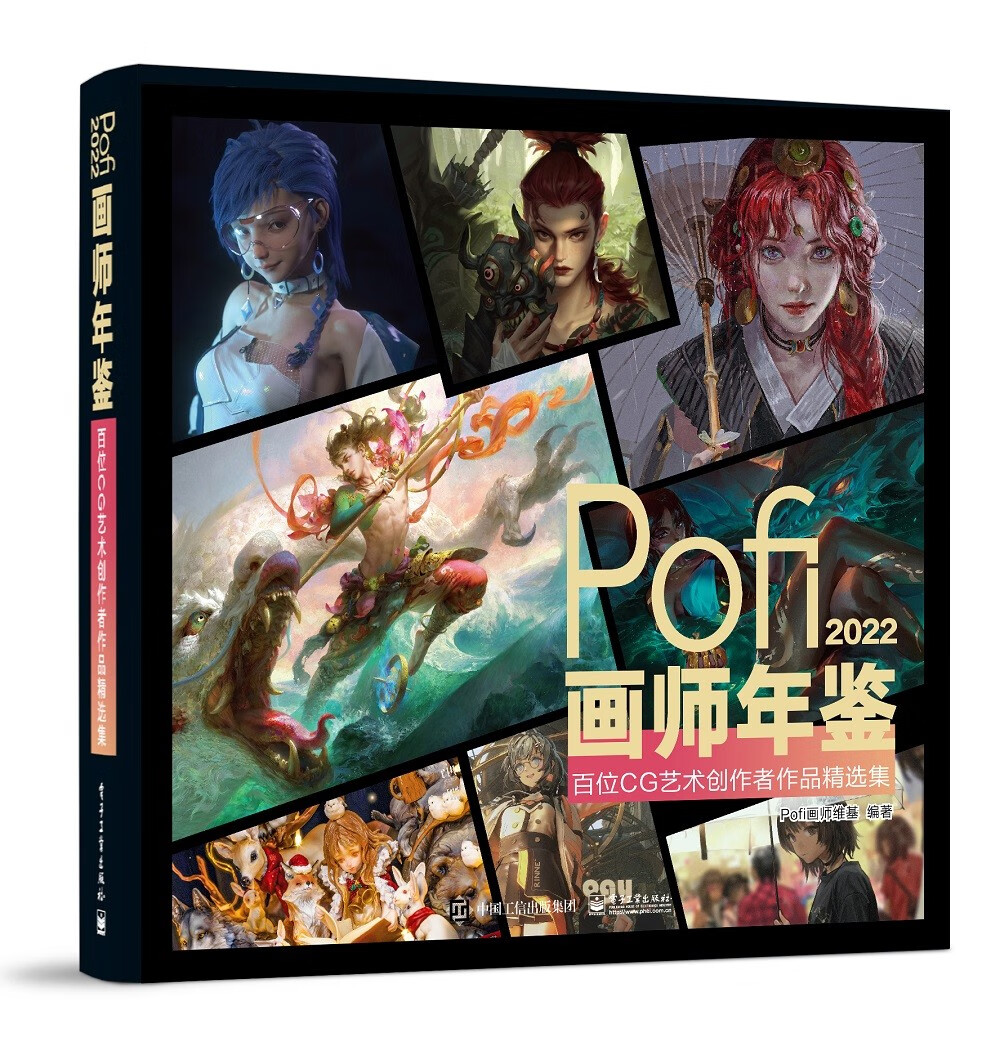 Pofi画师年鉴 电子工业 9787121437656