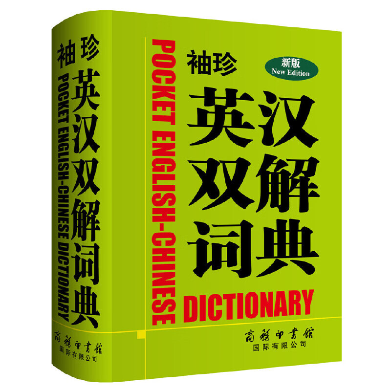 《袖珍英汉双解词典》