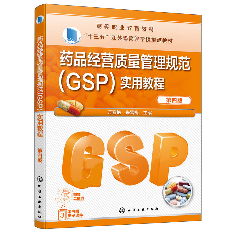 现货 药品经营质量管理规范（GSP）实用教程（万春艳）（第四版）药品经营、生产、使用、管理参考书9787122402950