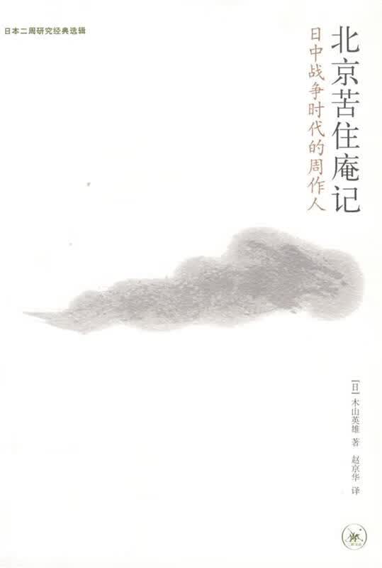 北京苦住庵记 （日）木山英雄著,赵京华译 9787108029737