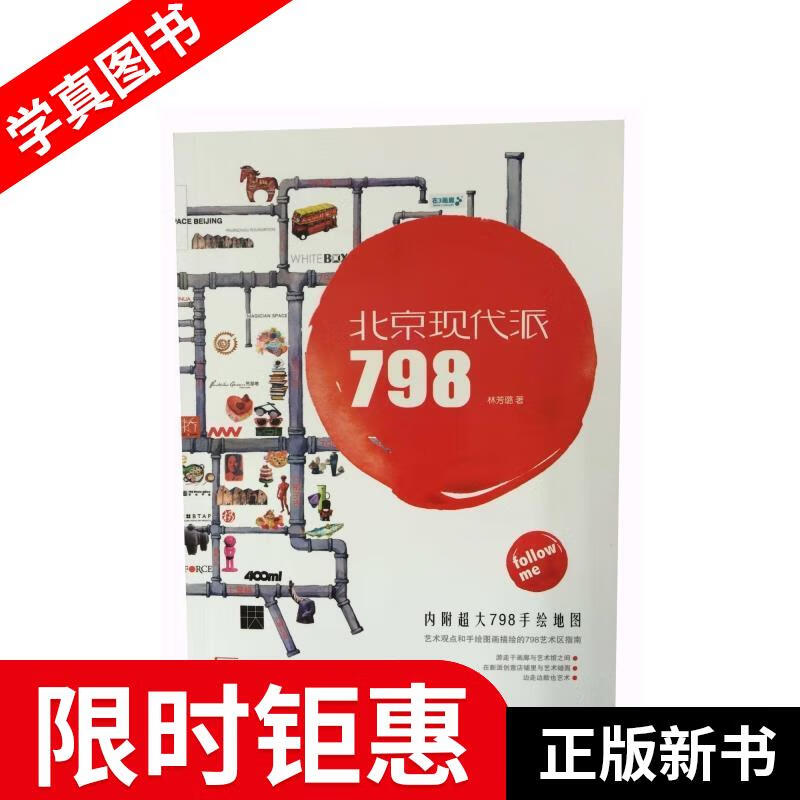 北京现代派:798 林芳璐 北京旅游教育出版社