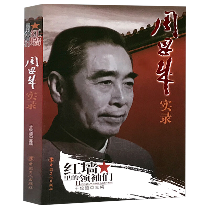【包邮】红墙里的领袖们 毛泽东实录 邓小平实录 周恩来实录 陈云实录 朱德实录 刘少奇实录 周恩来实录 定价38
