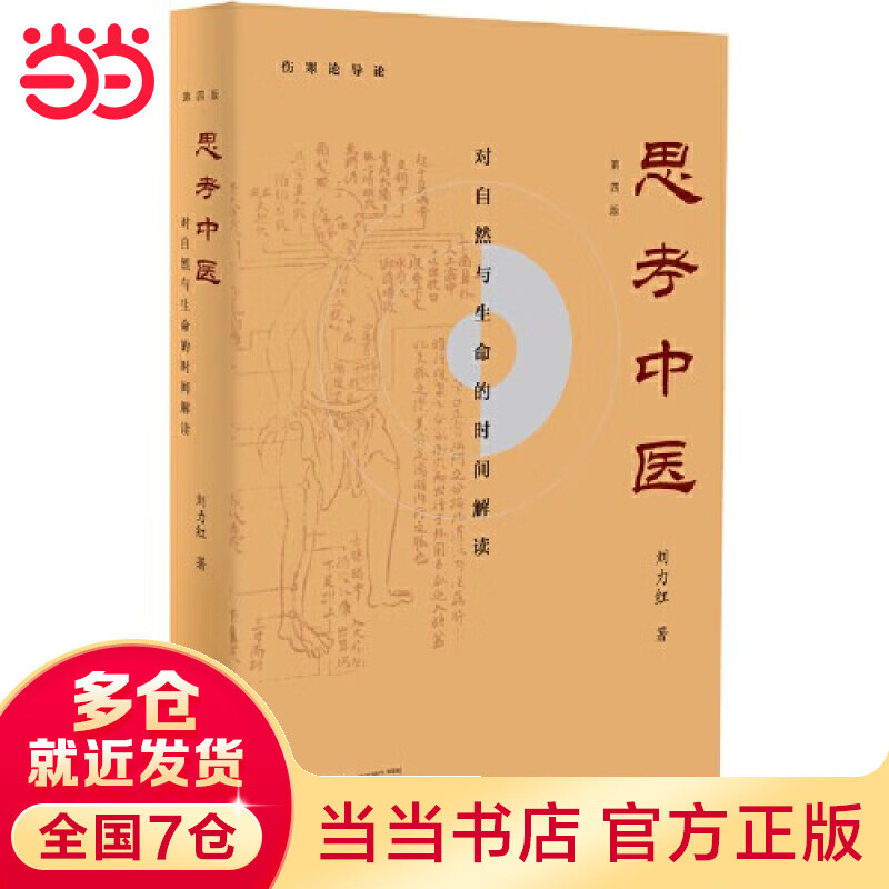 【当当】当当思考中医：对自然与生命的时间解读