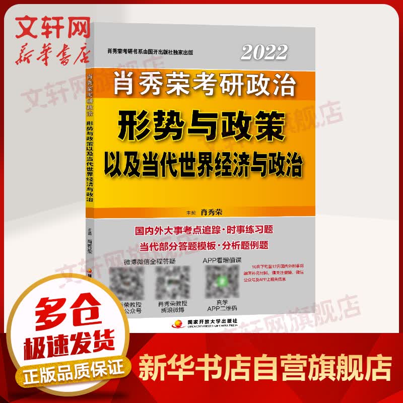 【现货速发】2022考研政治 肖秀荣 形势与政策以及当代世界经济与政治 图书