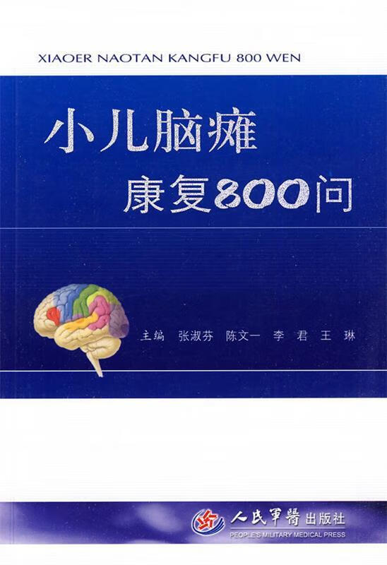 小儿脑瘫康复800问 张淑芬 等主编 人民军医出版社