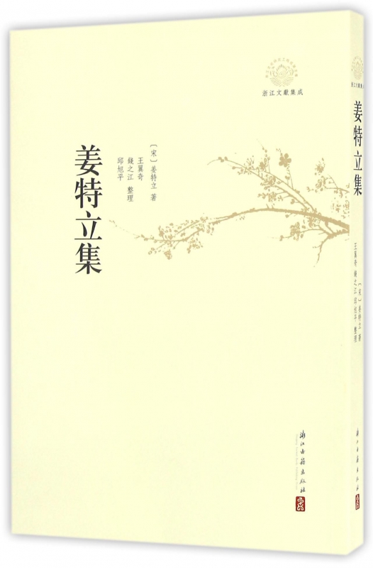 姜特立集/浙江文献集成