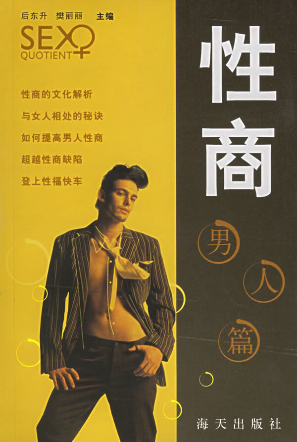 性商:男人篇 后东升,樊丽丽 主编 海天出版社
