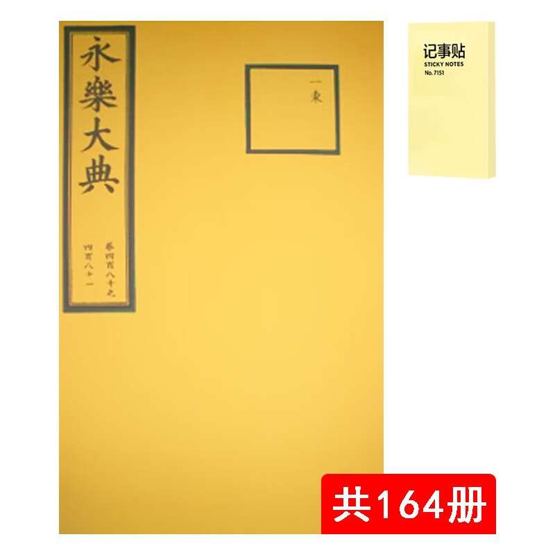 《永乐大典》（全164册）+记事便签1本