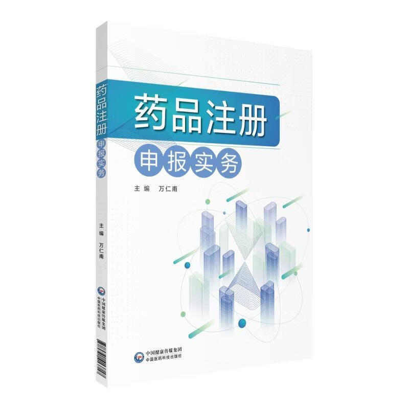 药品注册申报实务 万仁甫 中国医药科技出版社