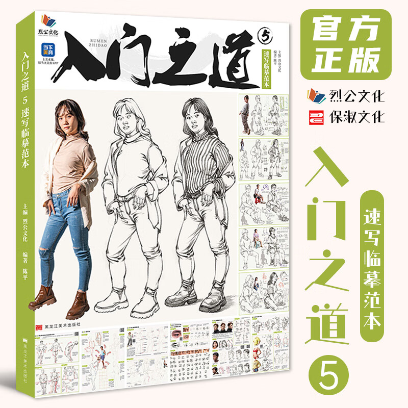 入门之道5速写临摹范本 2023烈公文化陈平局部五官人物动态站坐蹲线稿完整稿人物速写范画素材对照美术高考联