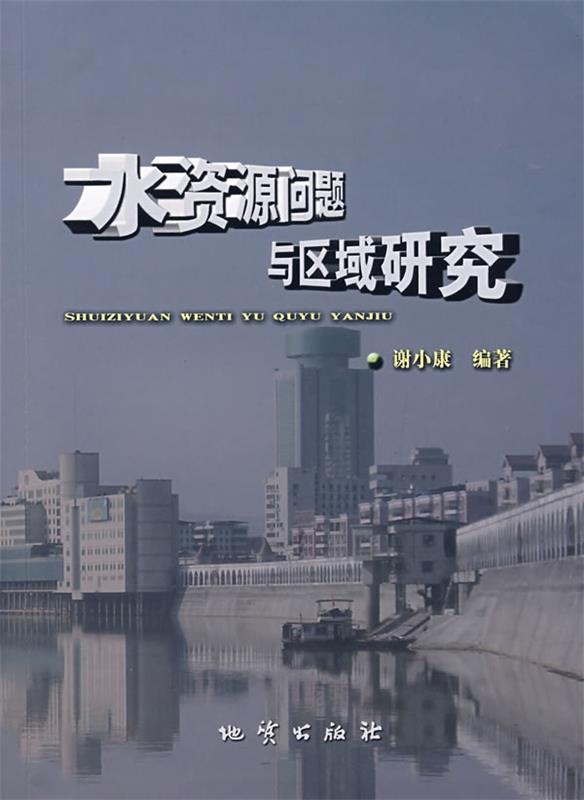 水资源问题与区域研究