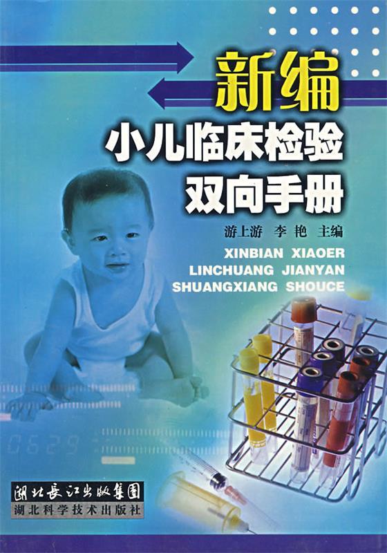 新编小儿临床检验双向手册
