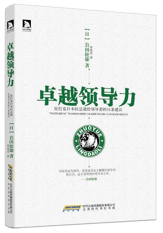 卓越领导力:星巴克CEO给领导者的51条建议 岩田松雄 著,章绮雯 译 北京时代华文书局有限公司