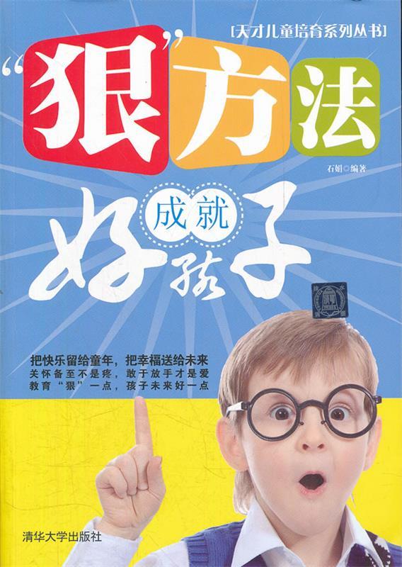 “狠”方法成就好孩子