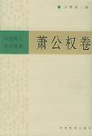 中国现代学术经典萧公权卷 萧公权【好书，下单速发】