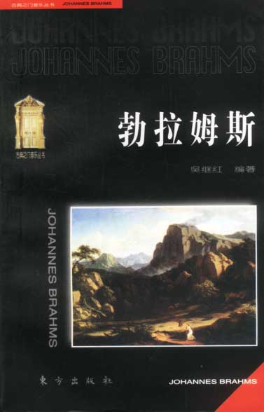 勃拉姆斯 吴继红【书】