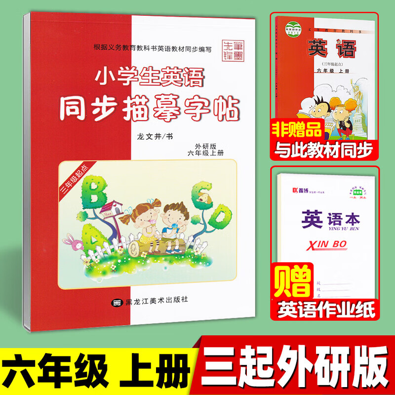 外研版三年级起点英语字帖三年级四年级五年级六年级上册下册英语字母单词句子同步练字帖小学生三起外研社英 【6年级上册】?赠1本作业本