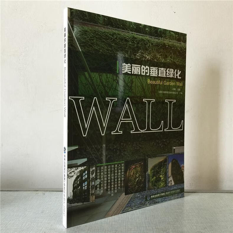 美丽的垂直绿化 吉典文化,景致空间科技发展有限公司 编