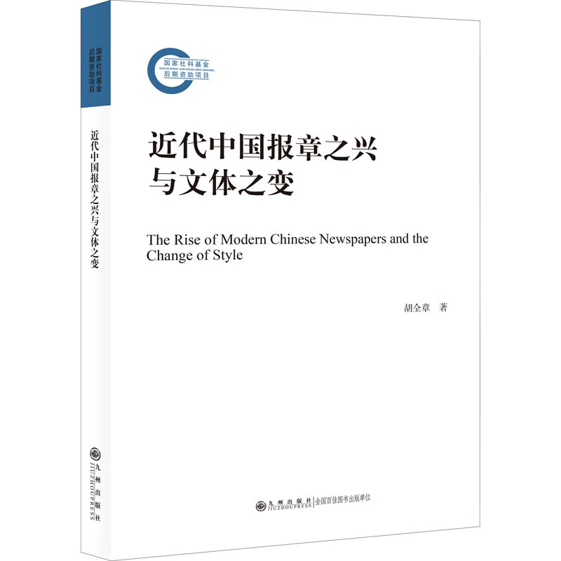 近代中国报章之兴与文体之变 胡全章 书籍