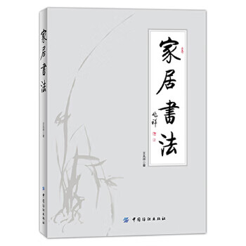 家居书法 王兆祥