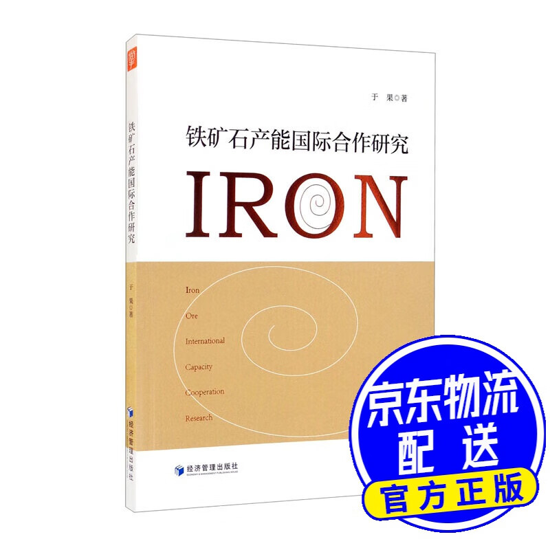 铁矿石产能国际合作研究