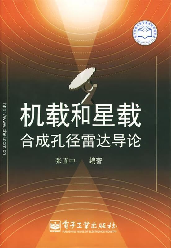 机载和星载合成孔径雷达导论【现货】