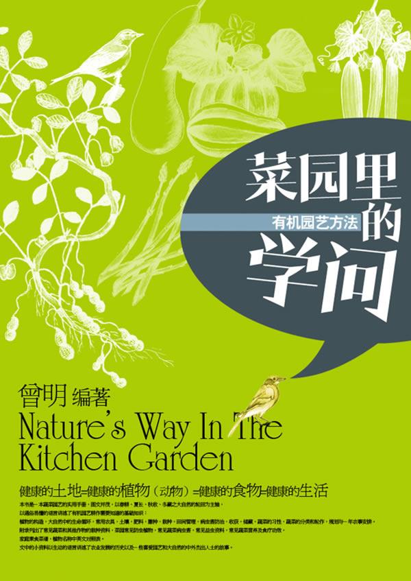 菜园里的学问：有机园艺方法 曾明