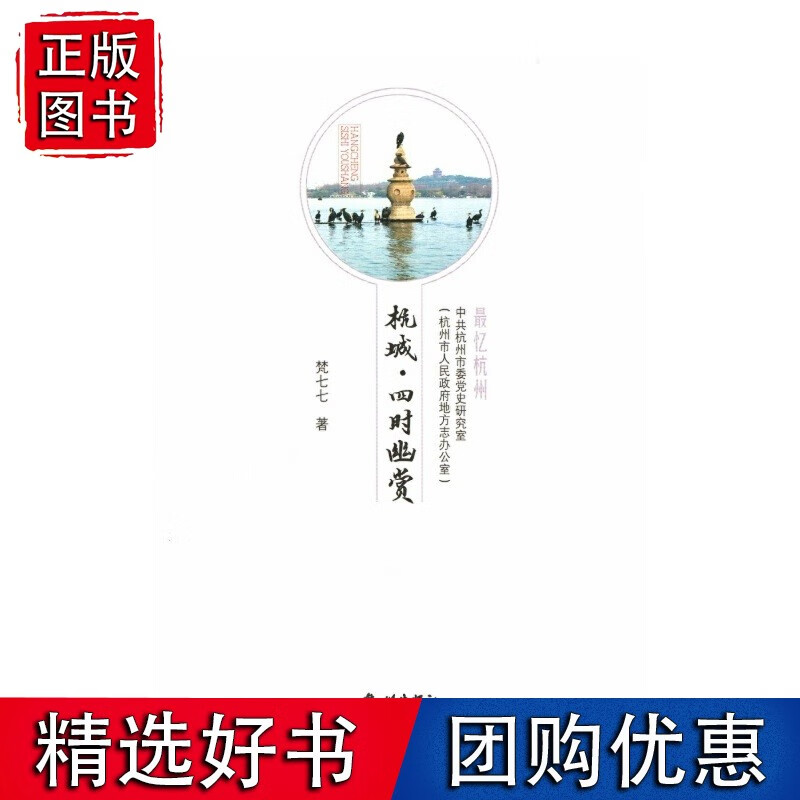 杭城·四时幽赏