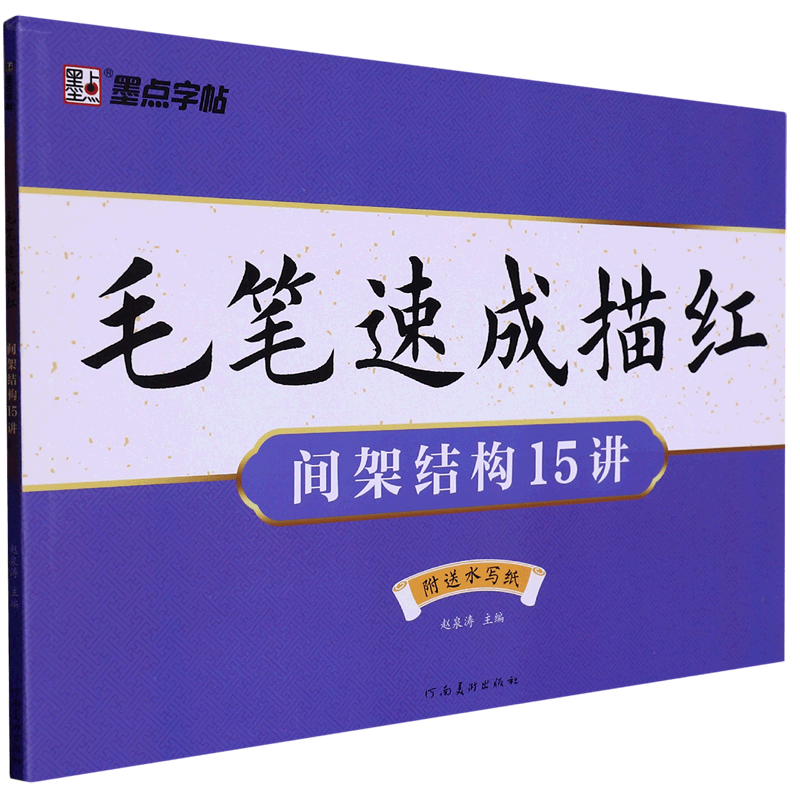 毛笔速成描红(间架结构15讲)