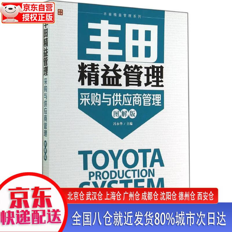 【新华全新书籍】丰田精益管理：采购与供应商管理（图解版）（人邮普华出品） 冯永华 人民邮电出版
