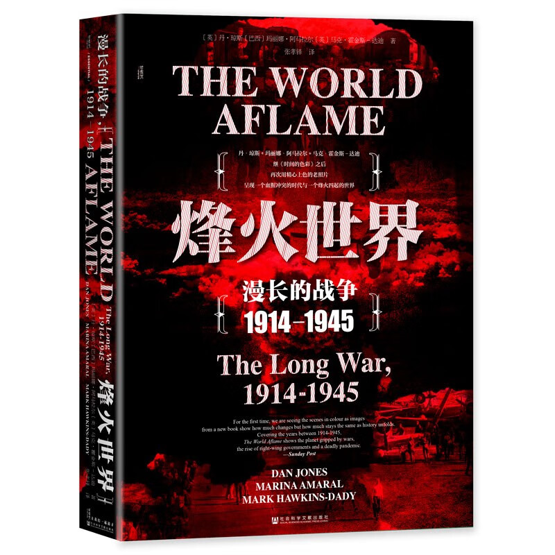 烽火世界:漫长的战争，1914—1945