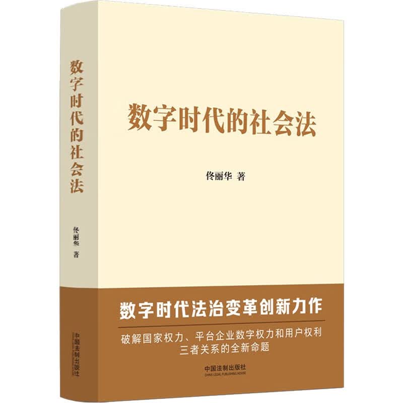 数字时代的社会法