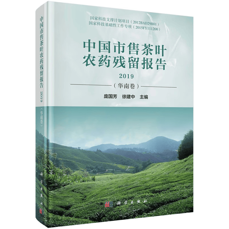 中国市售茶叶农药残留报告(2019华南卷)(精)