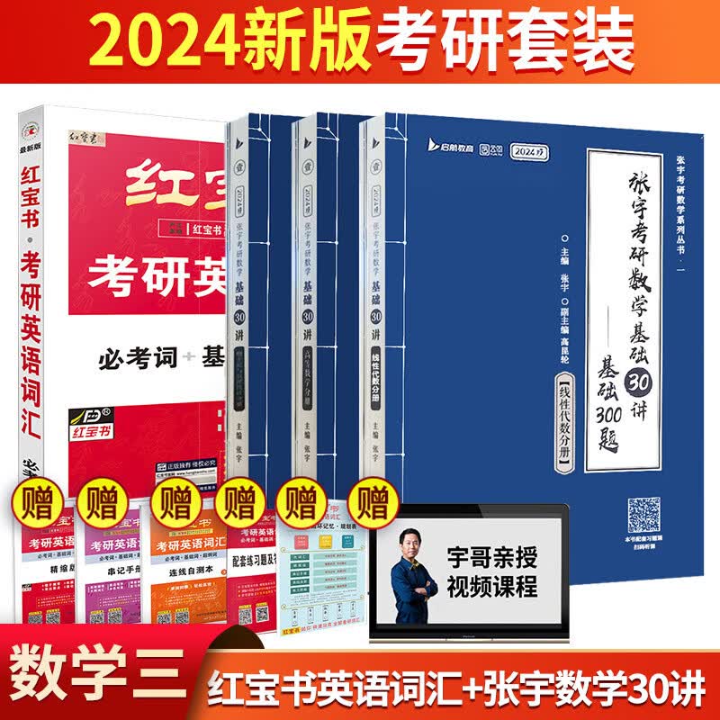 【单本包邮】红宝书2024考研英语词汇+张宇30讲（数学三）