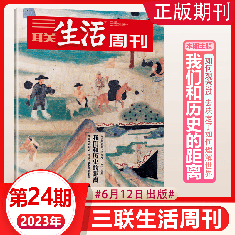 【主题:我们和历史的距离】三联生活周刊2023年6月12日第24期 可全年订阅 人文生活新闻时政热点 C新4本2023年第21/22/23/24期