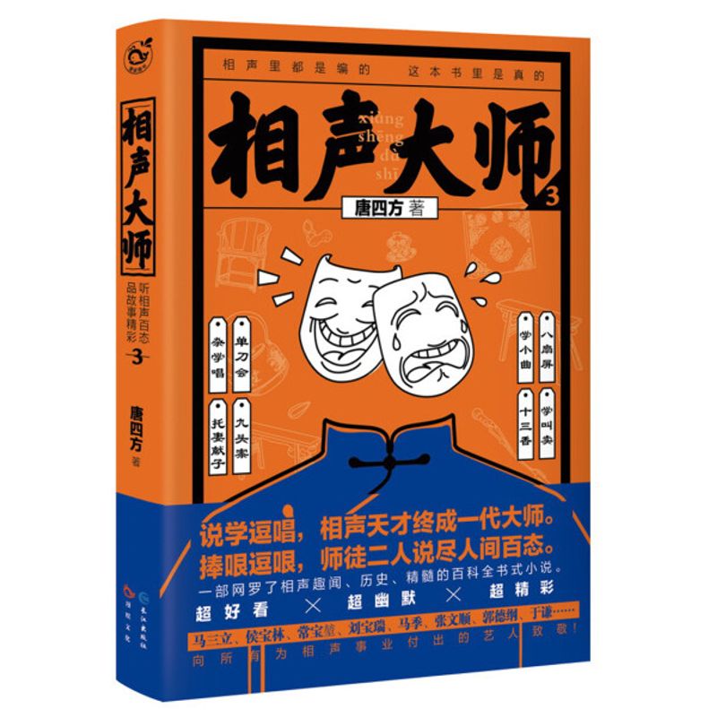 相声大师3 长江 唐四方 9787549257232