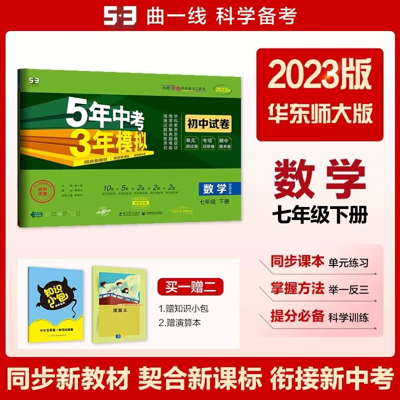 包邮2023版五三初中试卷数学七年级下册七下 华东师大版华师 曲一线5年中考3年模拟53初中同步练习测试训练初一7年级华师版华东师范