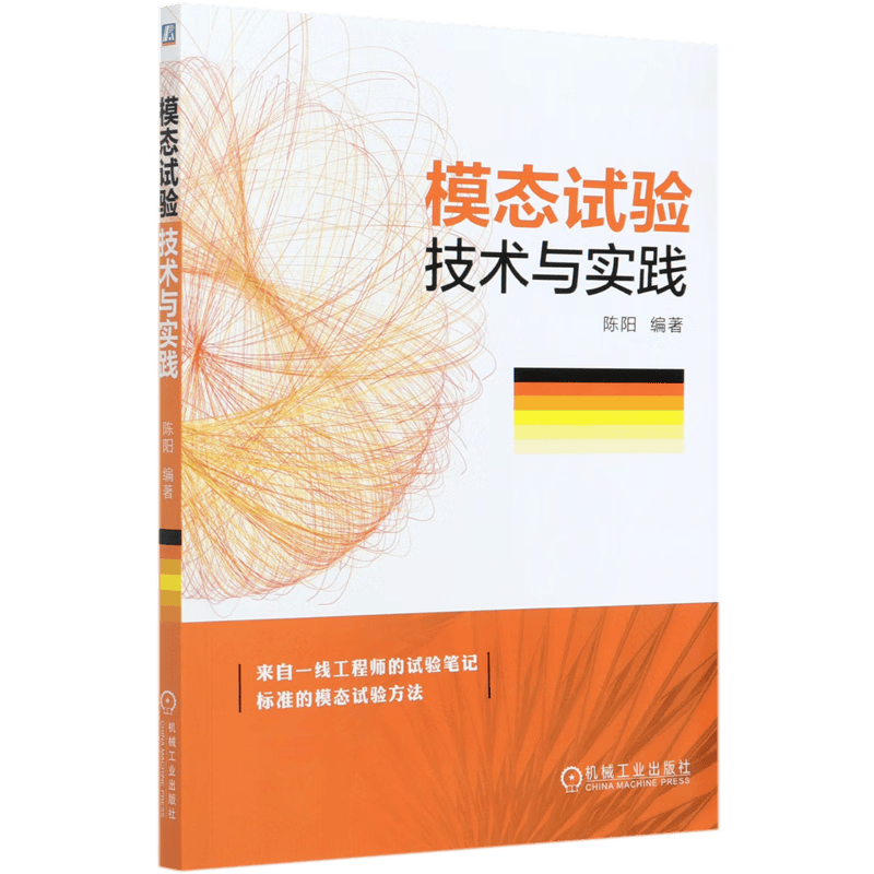 模态试验技术与实践