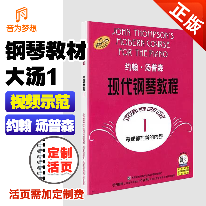 定制活页 大汤1汤普森现代钢琴教程一 汤姆森钢琴教程第一册 初级零基础钢琴入门教学书练习曲乐谱 约翰汤普森钢琴简易教程1册