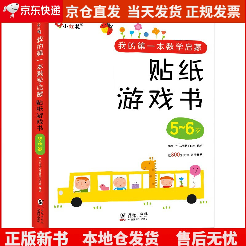 我的第一本数学启蒙贴纸游戏书5-6岁（全6册）幼儿园早教启蒙益智算数幼小衔接含贴纸邦臣小红花《现货速发》，
