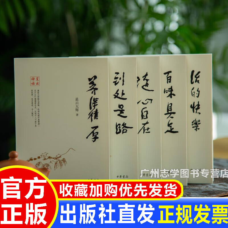 星云禅话中华书局版5册 随心自在+到处是路+养生积厚+百味具足+活得快乐听佛陀讲故事星云大师讲禅话启迪智慧解惑人生收获宁静