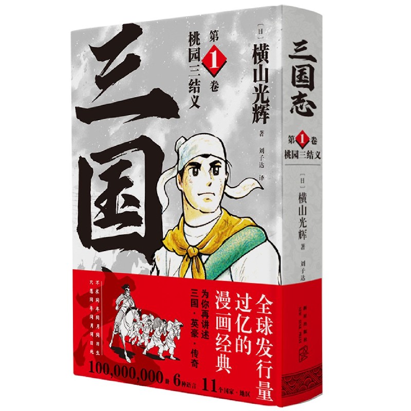 【旗舰店官网】包邮 桃园三结义  横山光辉 著 王玥 译 中国古代历史漫画书籍三国英豪传奇三国演义历史小说日本漫画