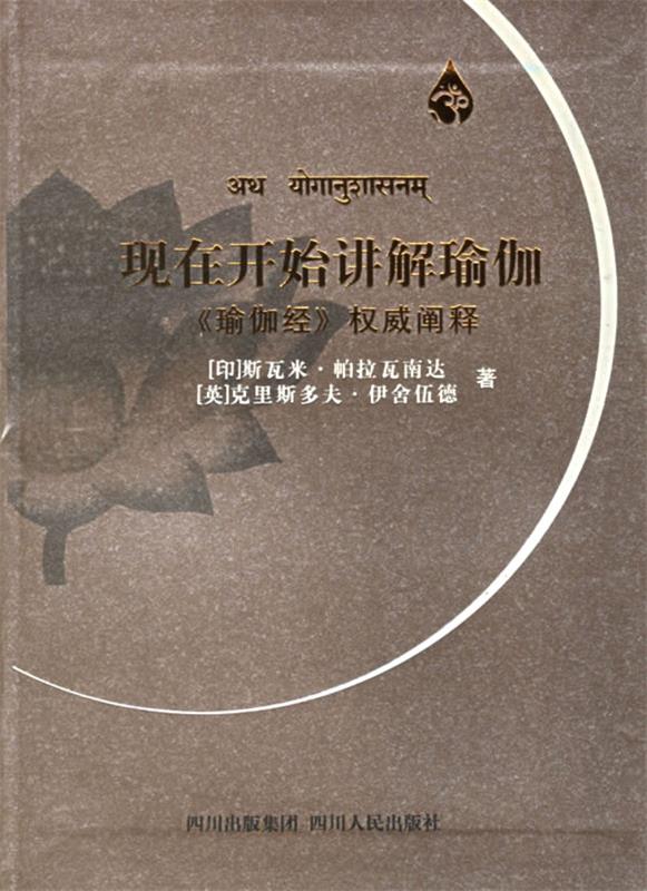 现在开始讲解瑜伽：《瑜伽经》阐释